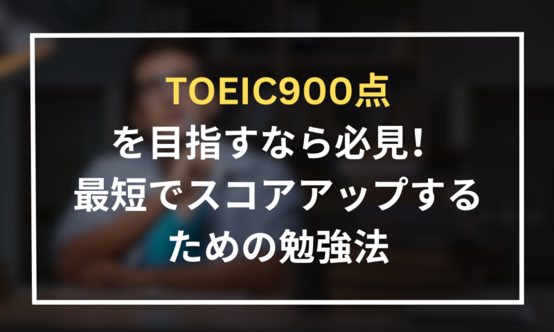 TOEIC900点に必要な勉強時間は？最短でスコアアップする方法 | 英語らいふ